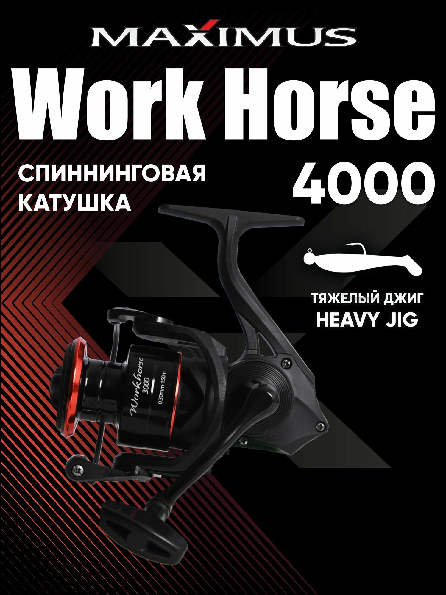 Катушка для тяжелого джига (HEAVY JIG) спиннинговая безынерционная Maximus Work Horse 4000 (4+1 подш.)