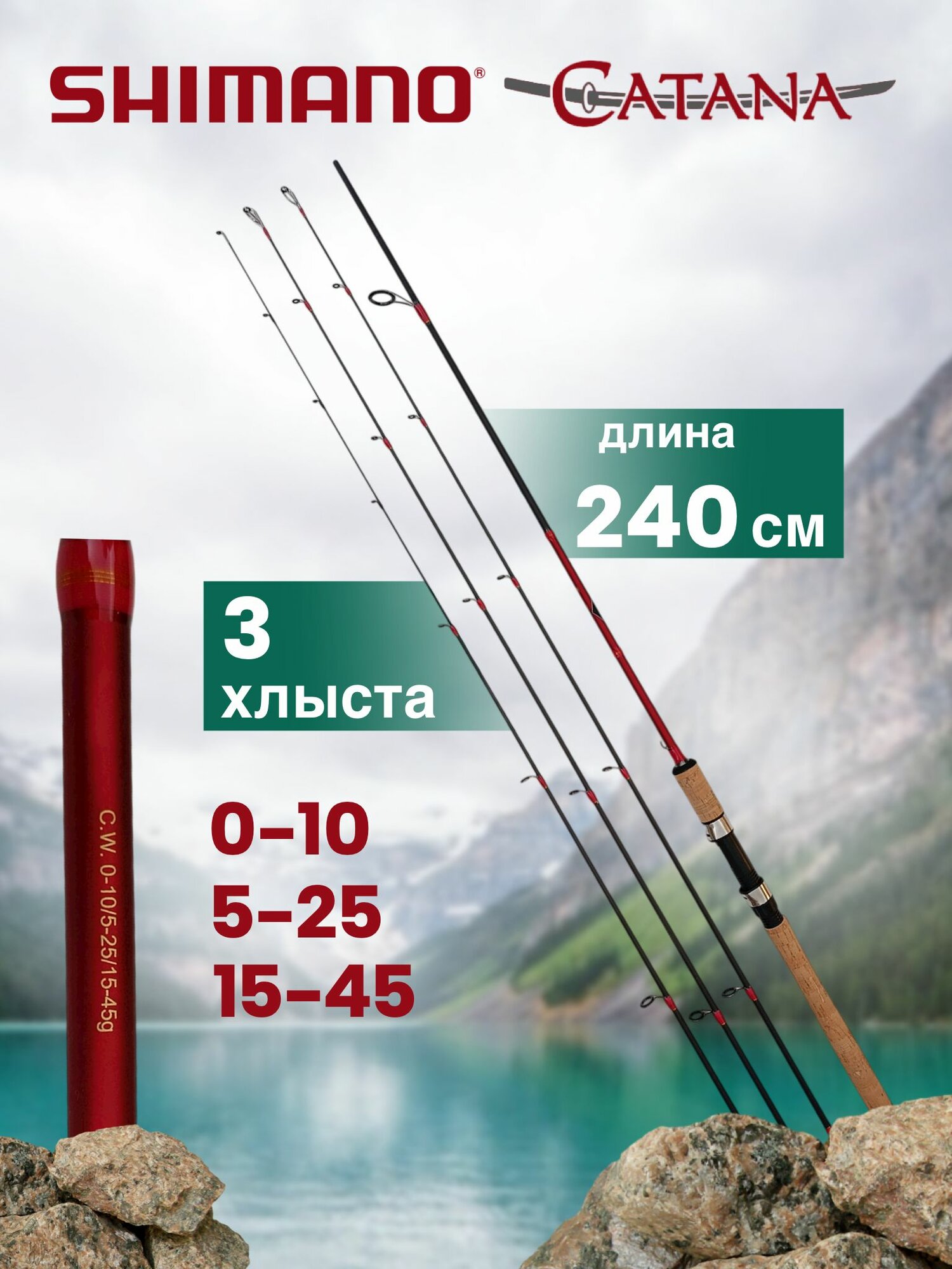 Спиннинг Shimano три хлыстика, штекерный, от 0 гр. до 45 гр, 240 см.