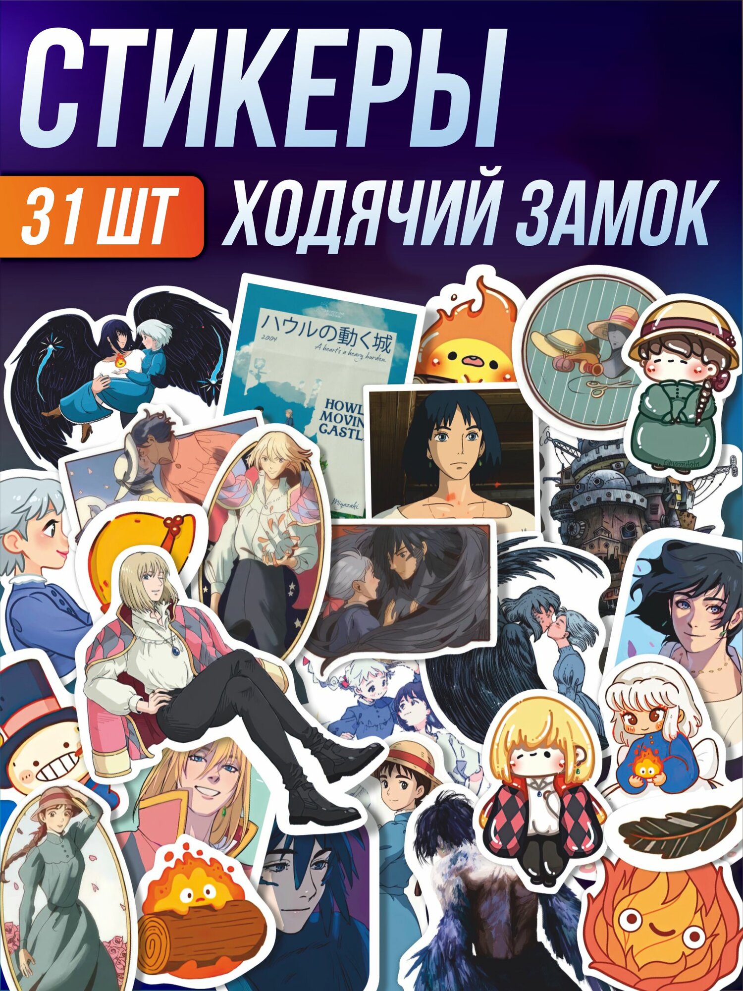 Стикерпак наклейки на телефон аниме ходячий замок