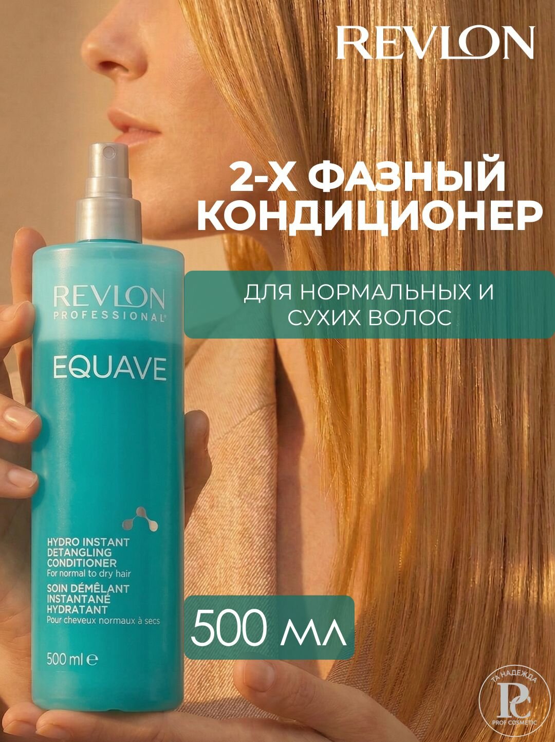 Несмываемый увлажняющий кондиционер Revlon Professional EQUAVE HYDRO 500 мл