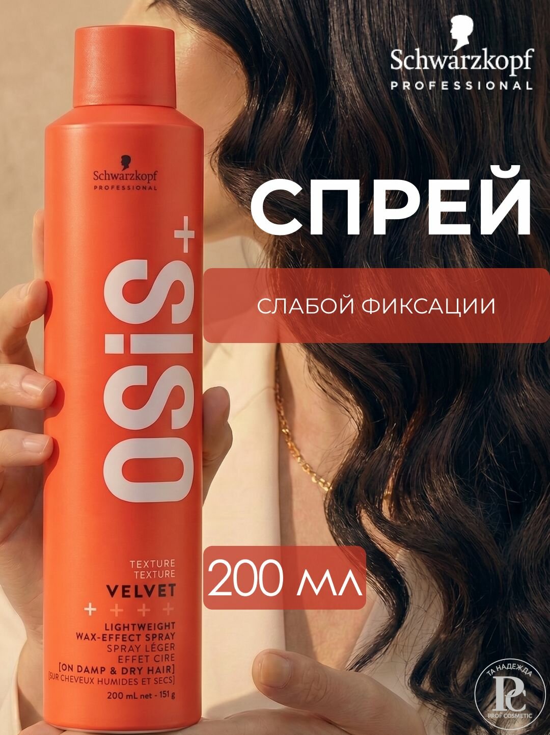 Schwarzkopf Osis+ Velvet Спрей для волос 200 мл