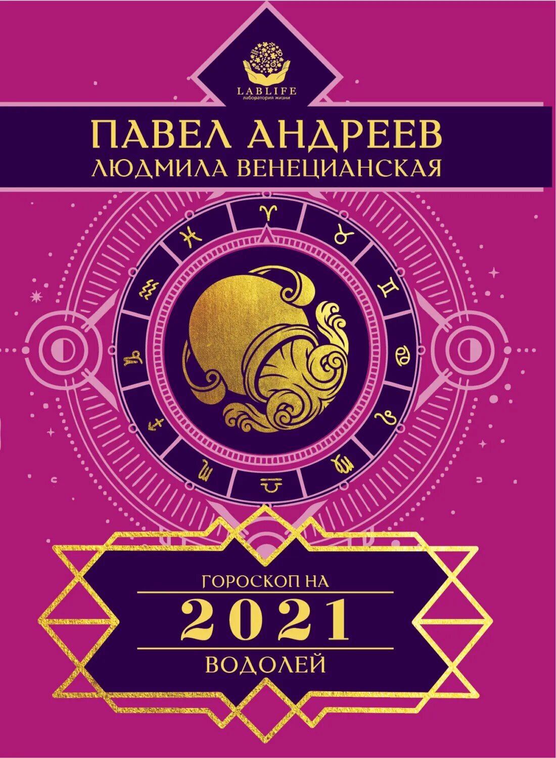 Водолей. Гороскоп 2021 [Цифровая книга]