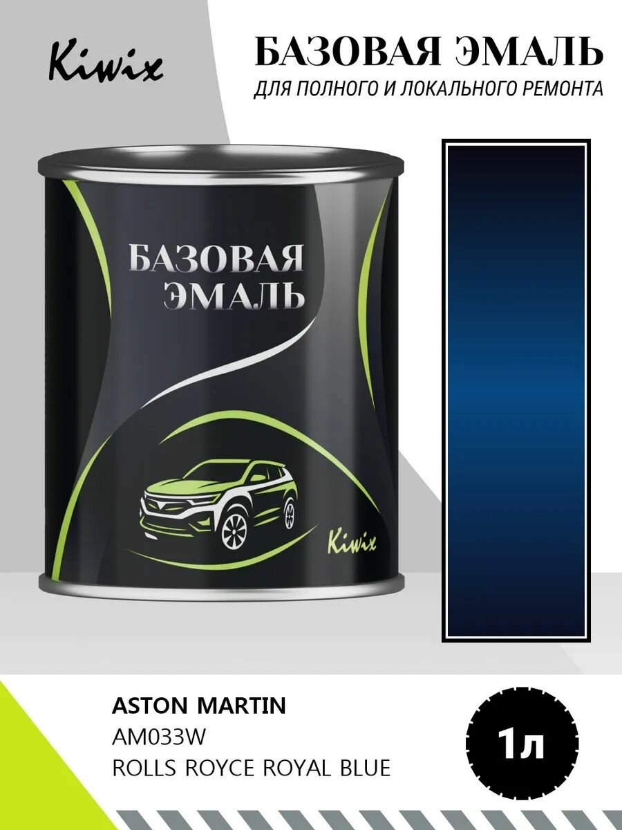 Краска ASTON MARTIN AM033W ROLLS ROYCE ROYAL BLUE 1кг