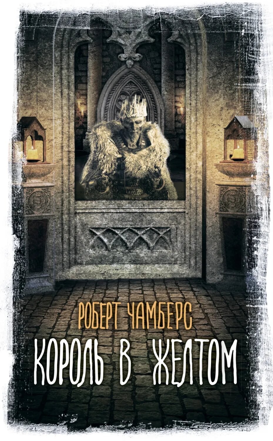 Король в желтом [Цифровая книга]