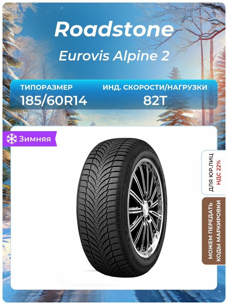 Шина Roadstone Eurovis Alpine 2