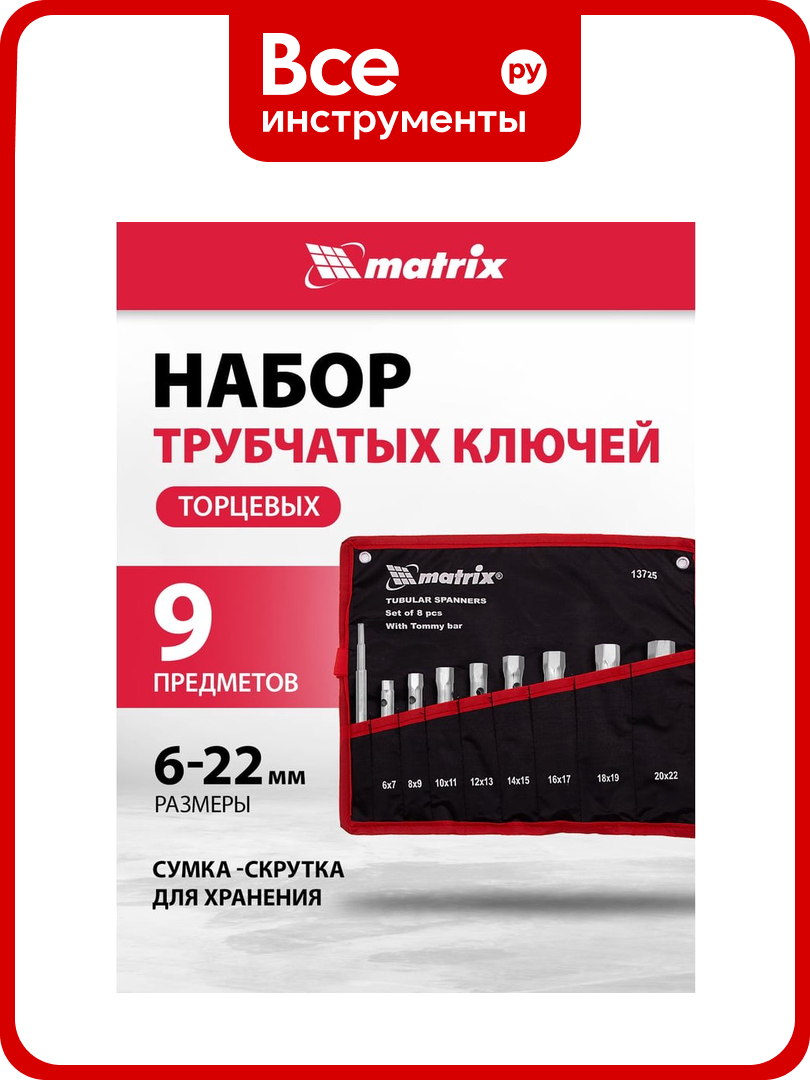 Набор ключей трубчатых торцевых 9 пр. MATRIX 13725 с крепежом, сталь, хромированное покрытие, прямая форма