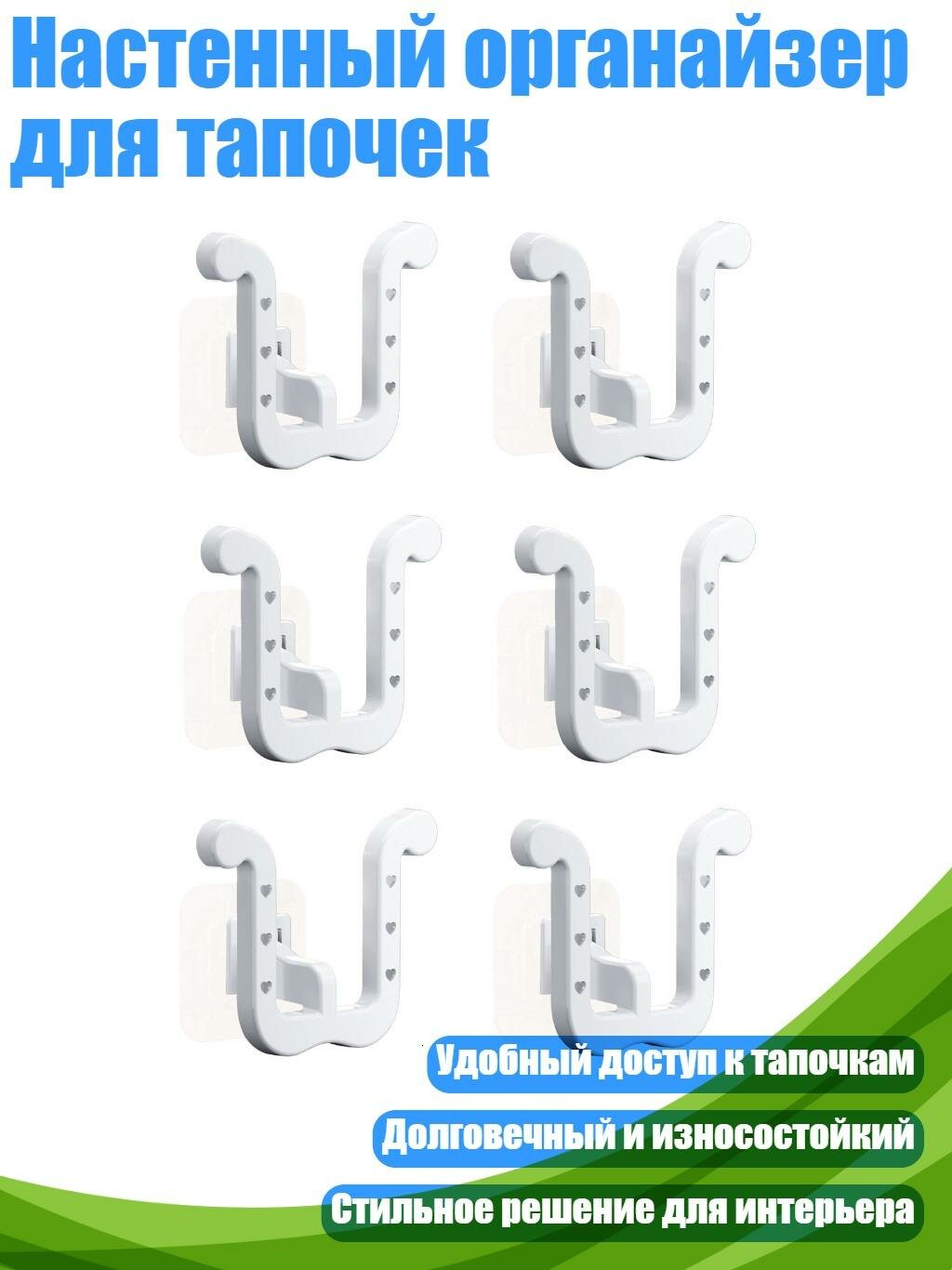 Настенный органайзер для тапочек, Белый цвет - 6 упаковок
