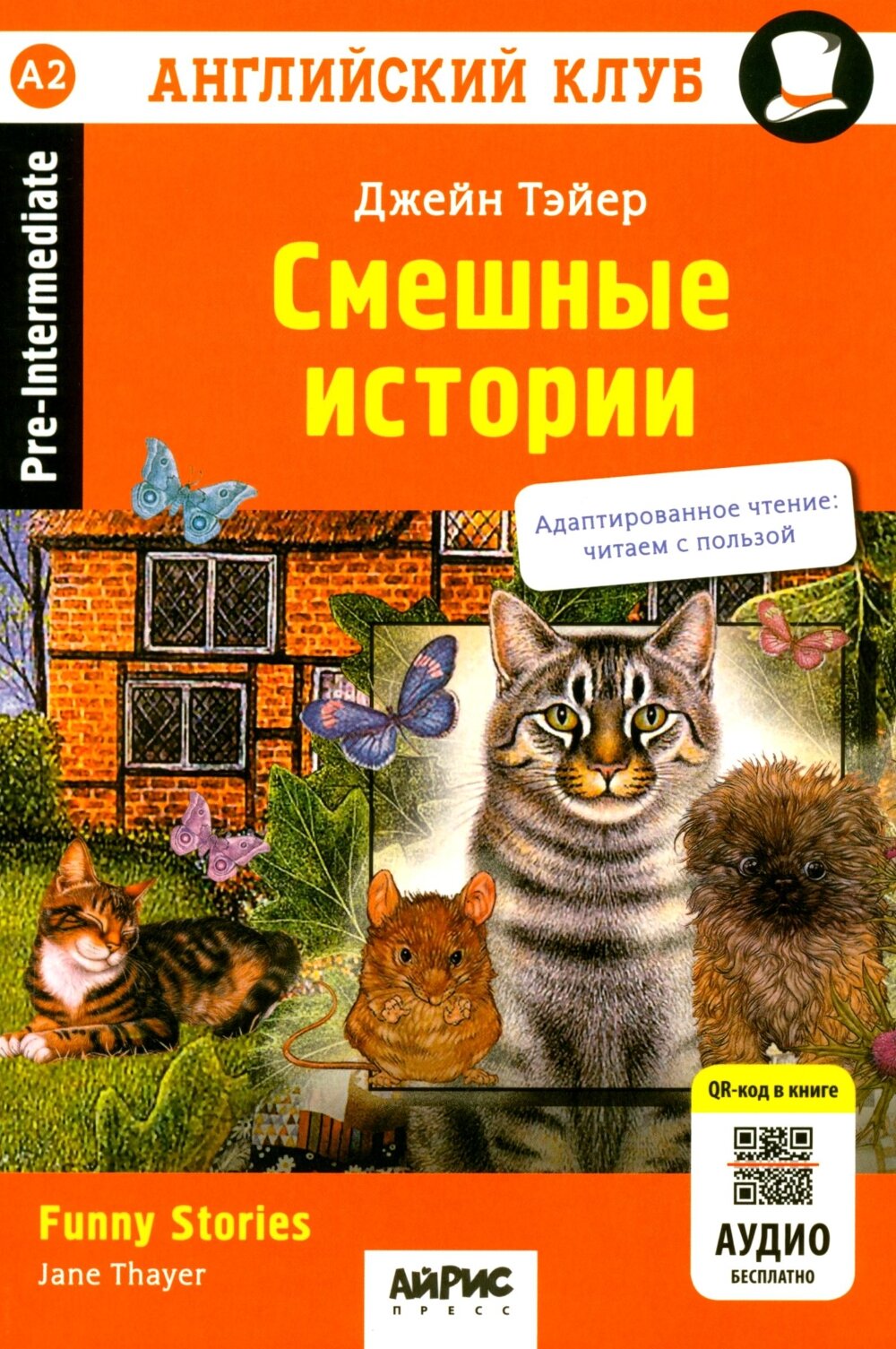 Смешные истории = Funny Stories. (QR-код на аудиосопровождение). 20-е изд. Книга на англ. яз. Тэйер Дж.