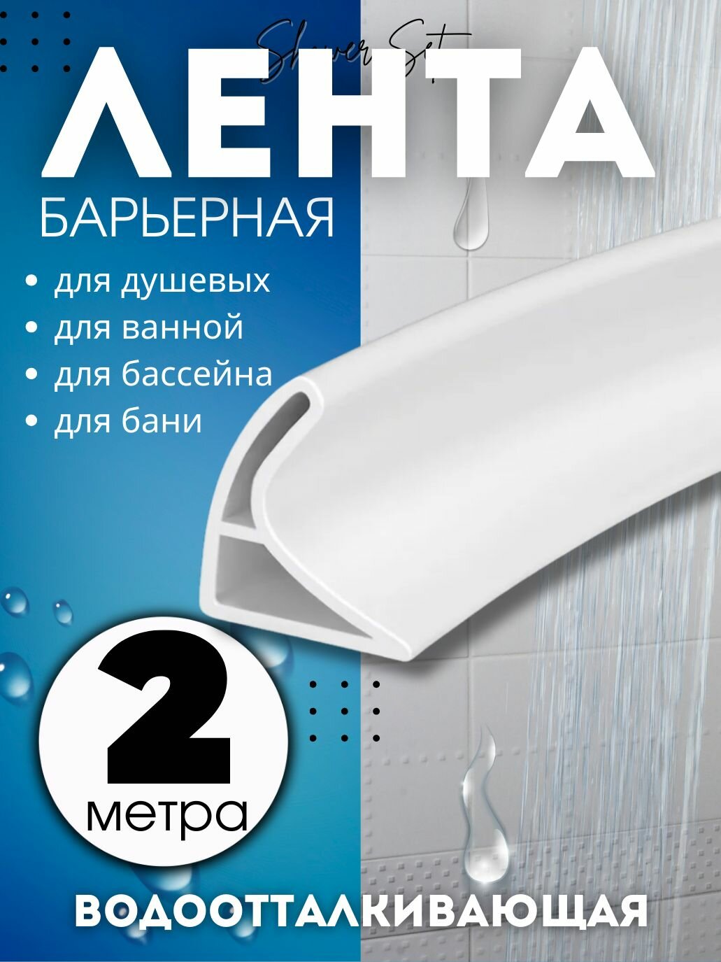 Силиконовая водоудерживающая лента 2 метра белая с герметиком и ножом для резки, барьер для душа, силиконовая водоудерживающая лента