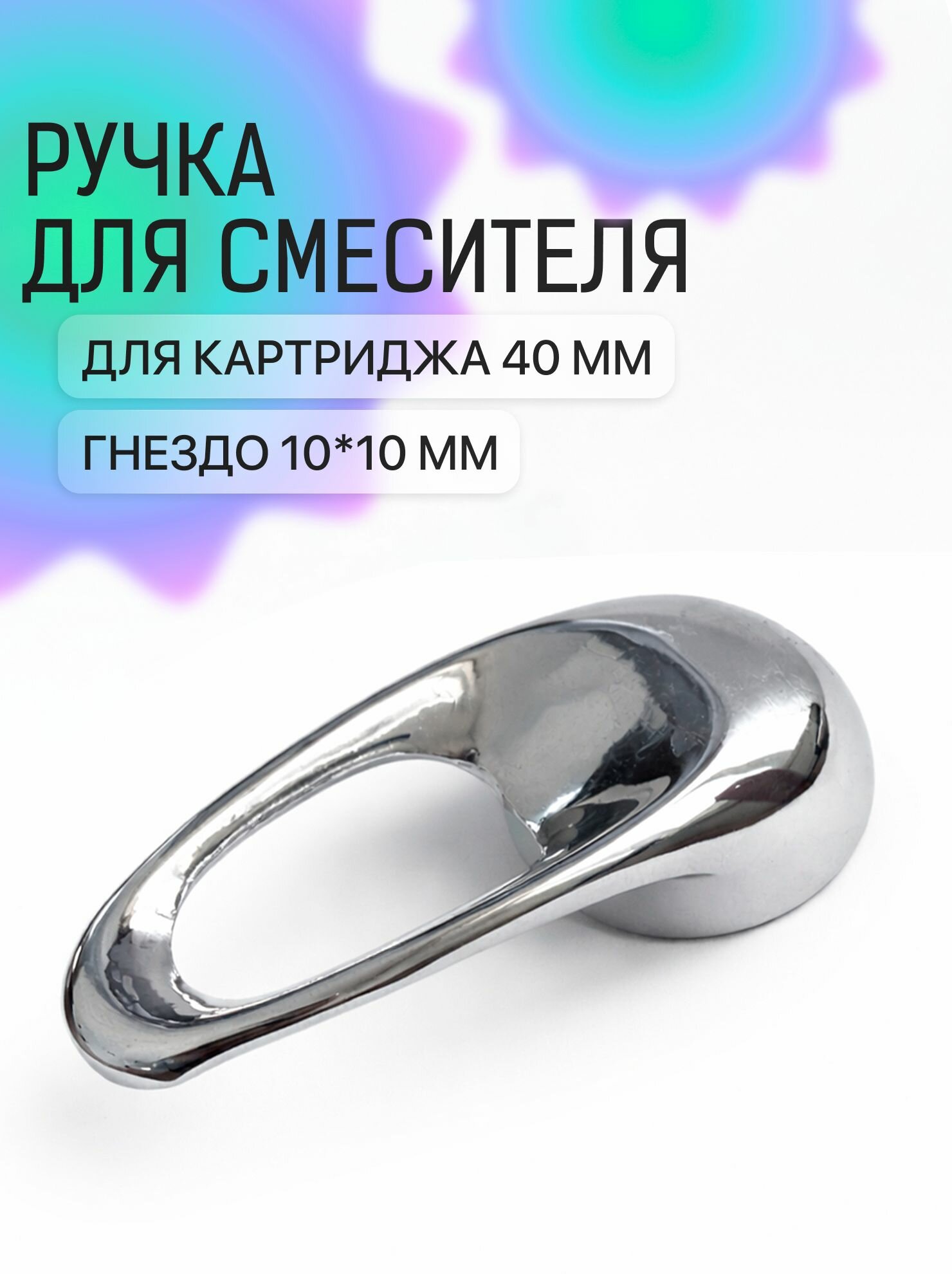 Ручка для смесителя под картридж 40 мм / Код 4736 ручка для смесителя сменная ручка смесителя