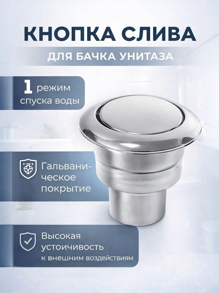 Кнопка слива унитаза однорежимная Инкоэр хром, И-СБ1-А-КМ