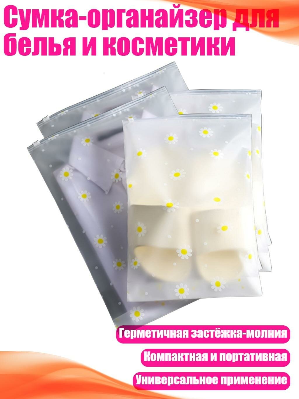 Сумка-органайзер для белья и косметики, S - Дейзи