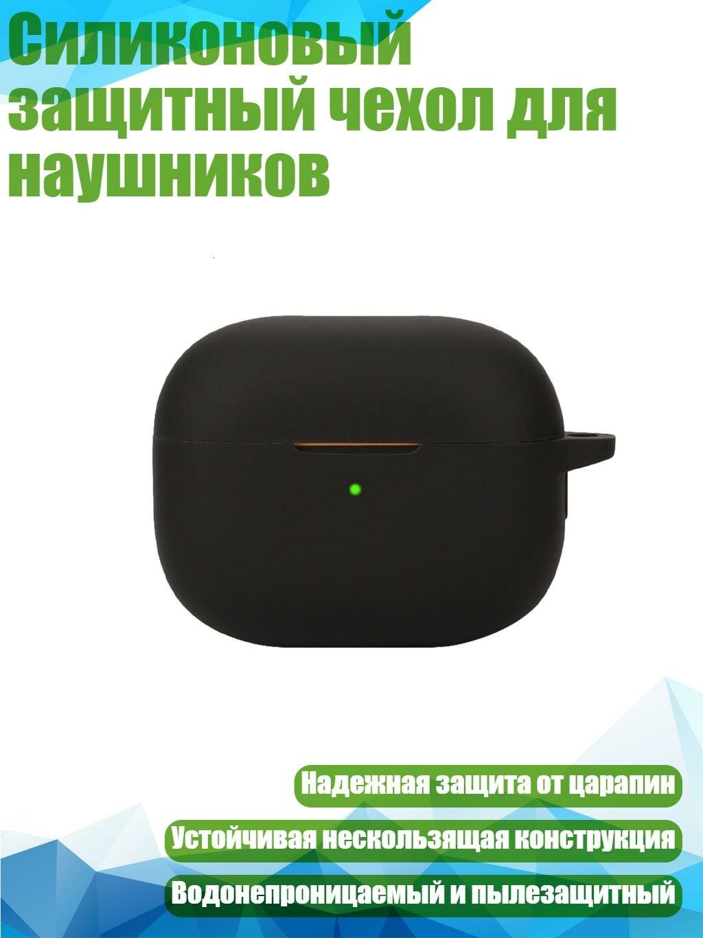 Силиконовый защитный чехол для наушников, Черный
