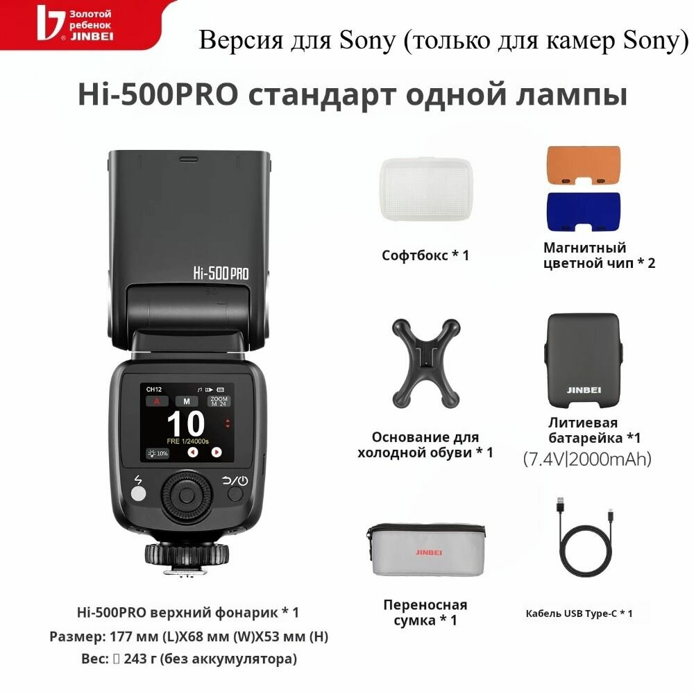 JINBEI HI-500PRO Встроенная вспышка, Версия для Sony (только для камер Sony)