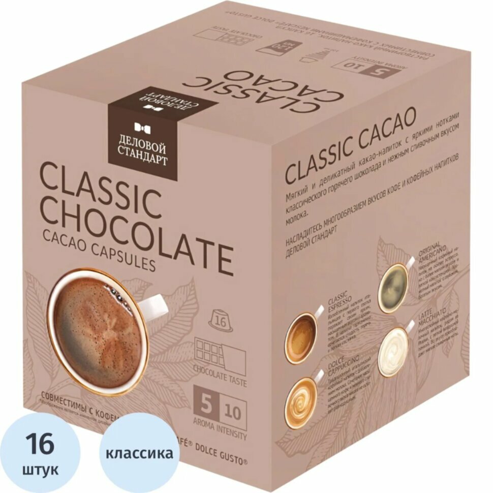 Какао в капсулах Деловой Стандарт Classic Cacao 16кап/уп (DG), 1832608