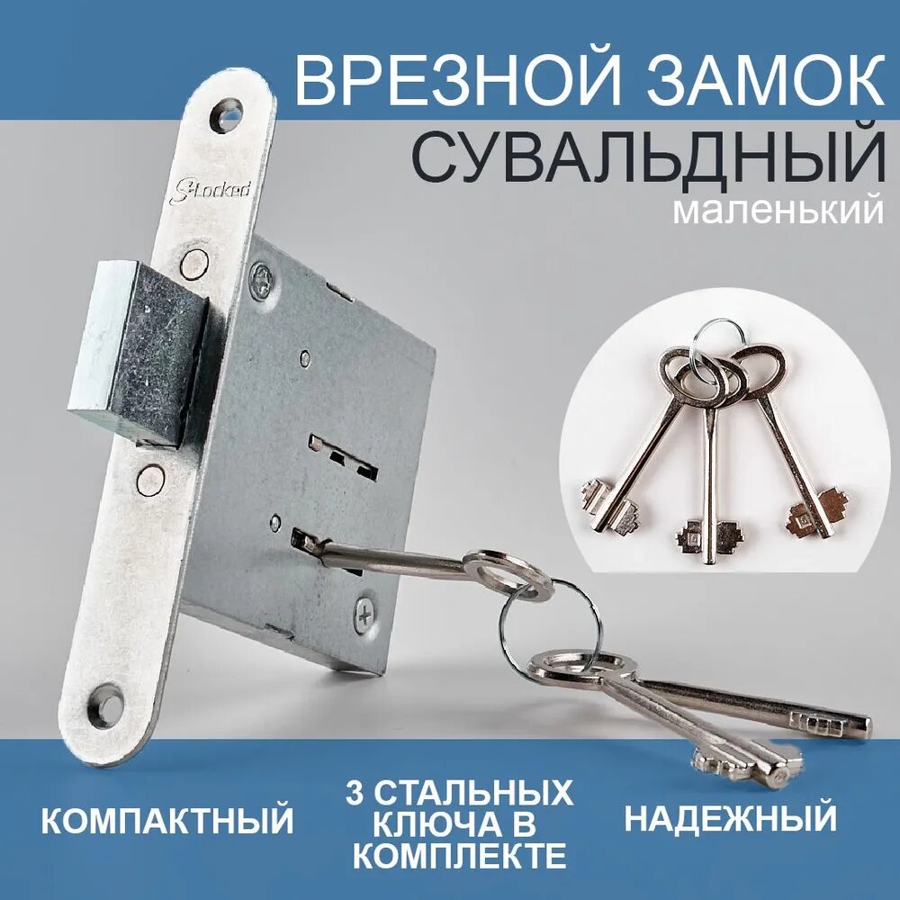 Замок врезной S-Locked ЗВ8-4