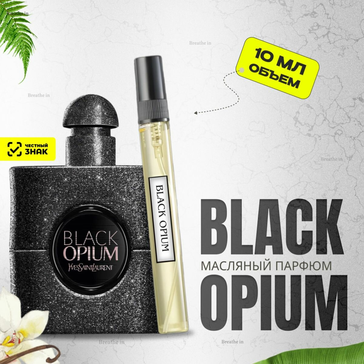 Духи женские масляные; Black Opium (блэк опиум) Объем 10мл; Шлейфовые; Стойкие