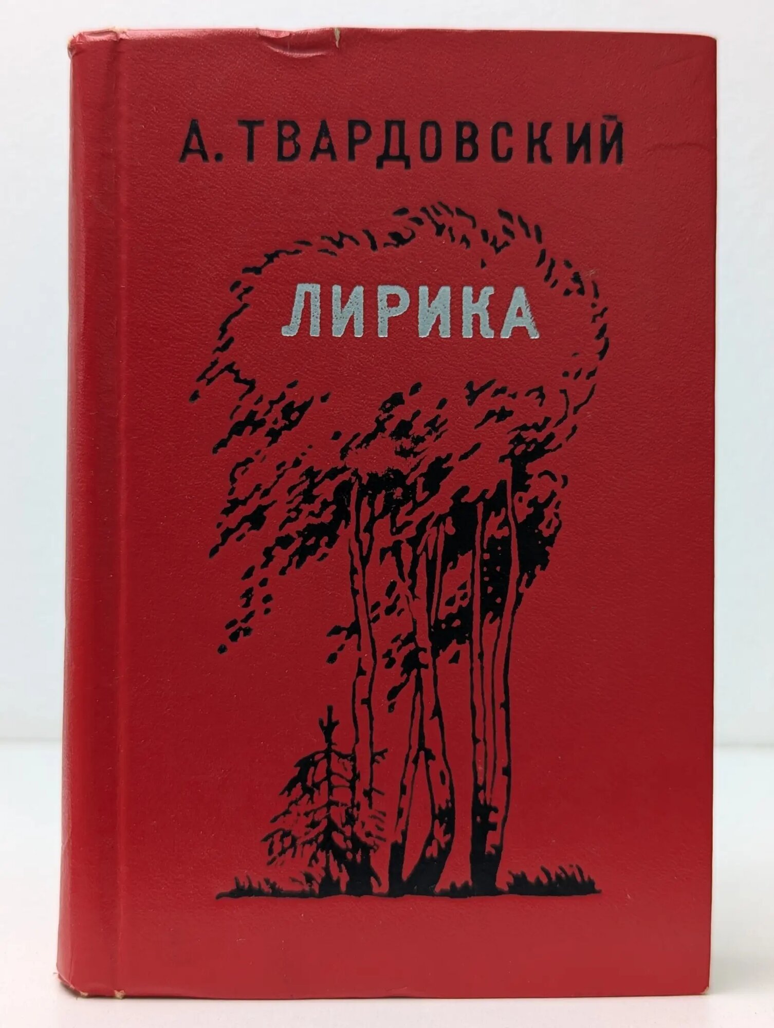 Александр Твардовский. Лирика Твардовский Александр Трифонович 1974