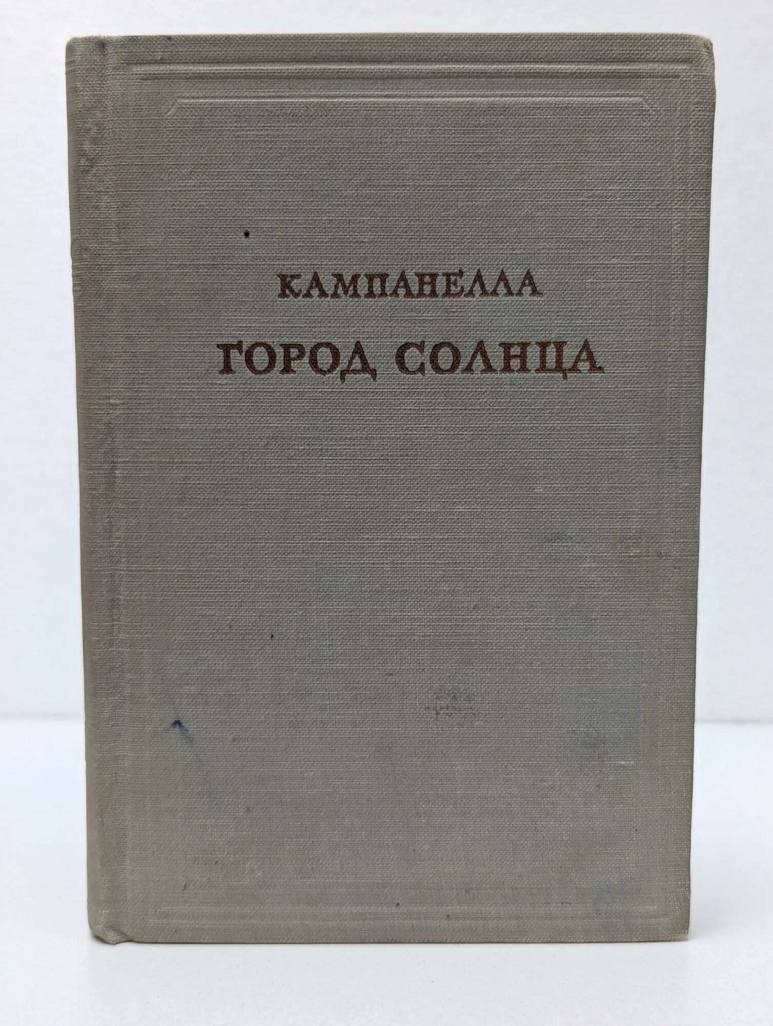 Предшественники научного социализма. Город Солнца Кампанелла Томмазо 1954