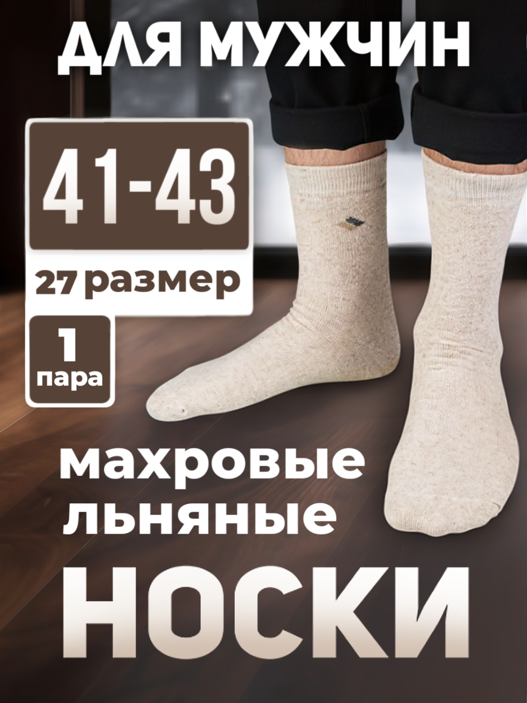 Носки мужские лен