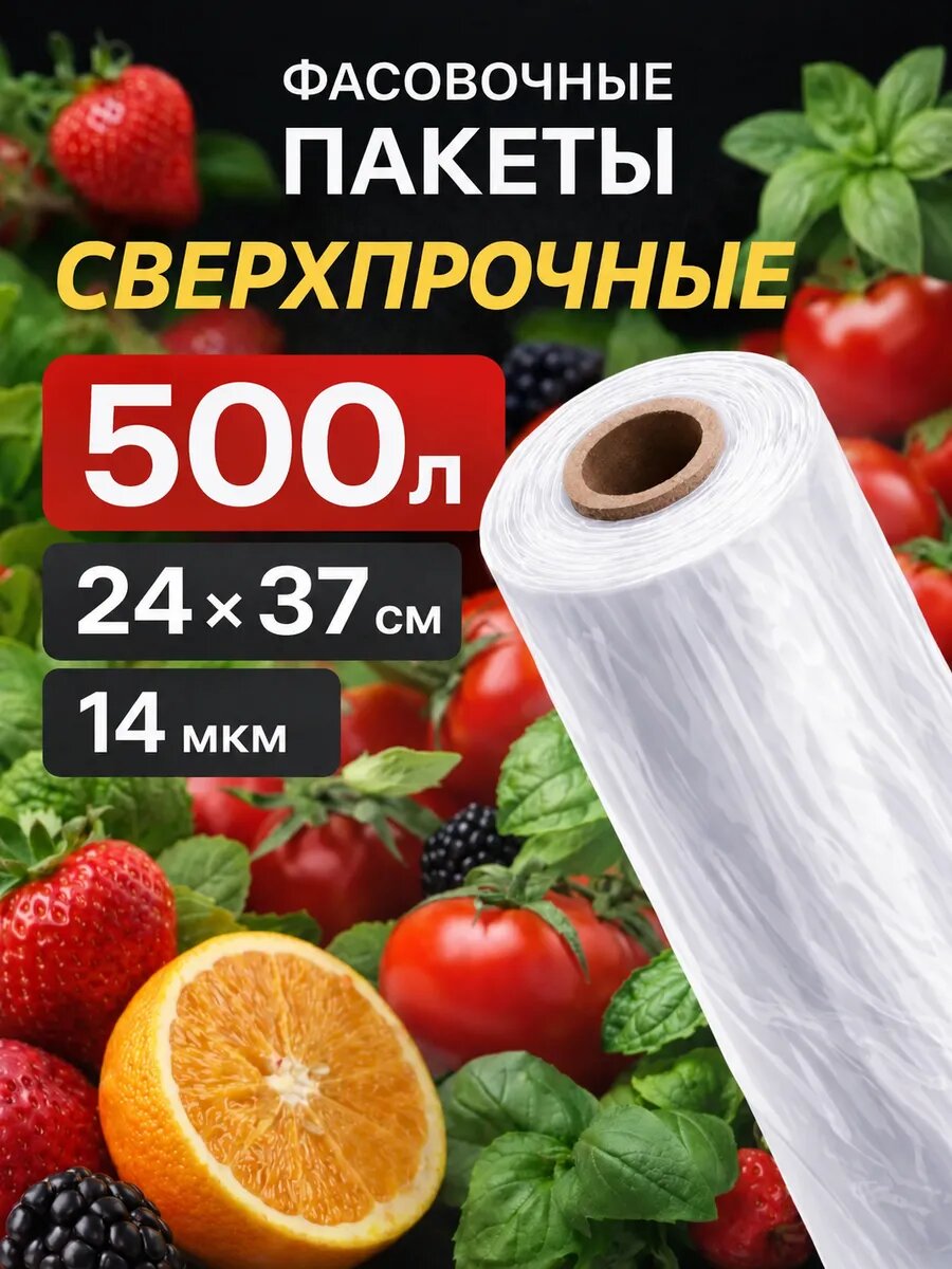 Пакеты фасовочные 24×37 см в рулоне — прозрачные пакеты для продуктов, хранения и заморозки