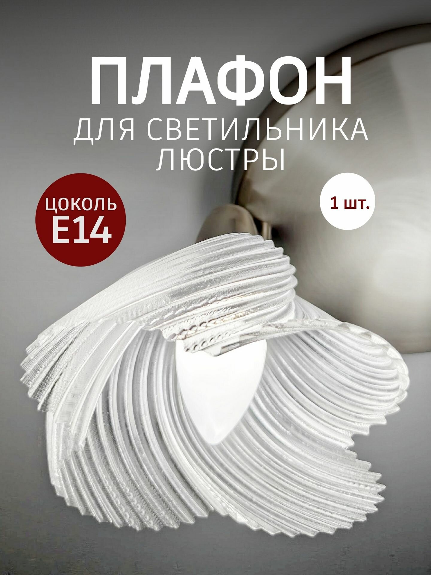 Плафон Е14 прозрачный, 8х15х15 для светильника, люстры, торшера, бра