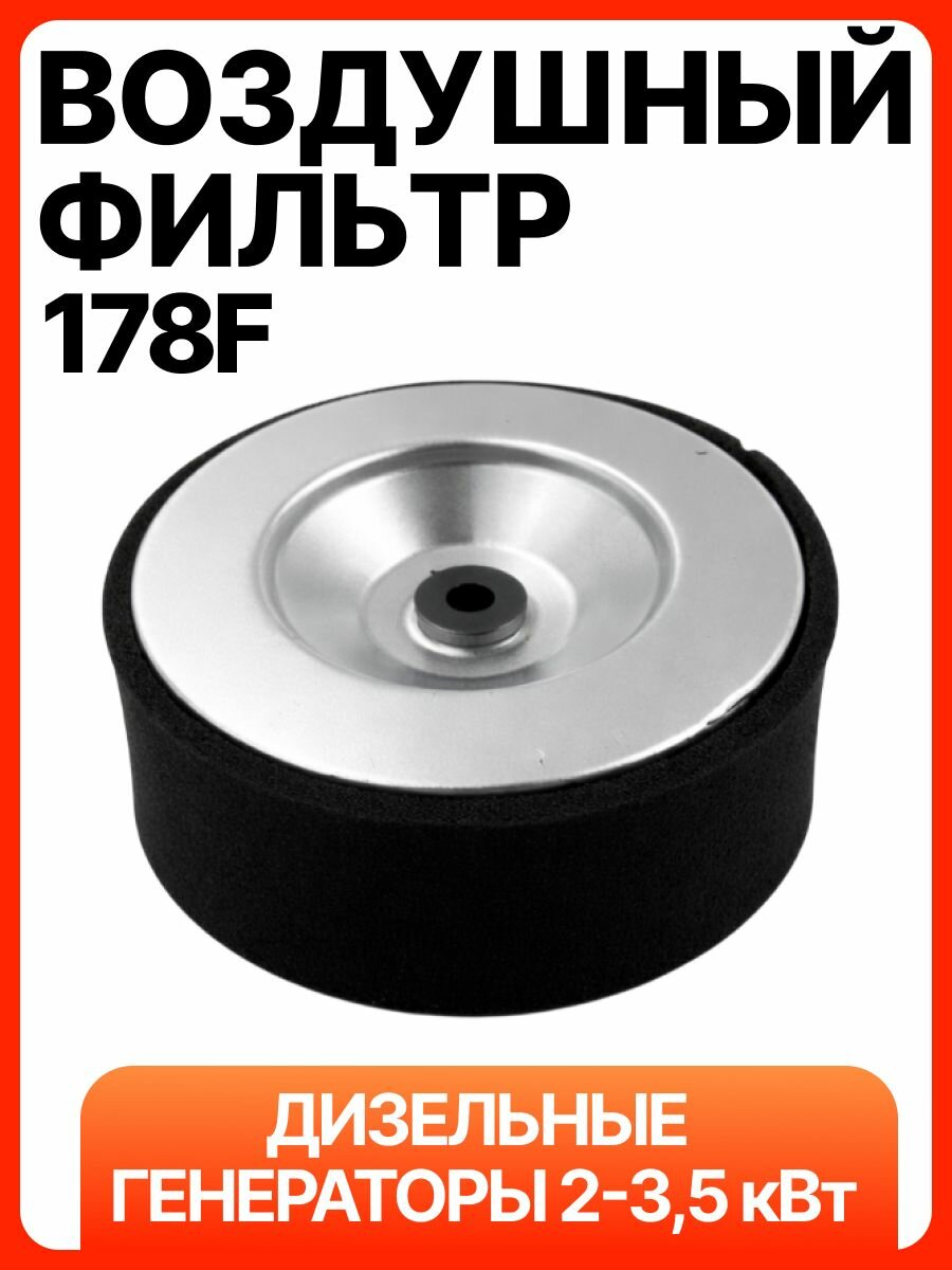 Фильтр воздушный для дизельного генератора 178F / 2-3,5 кВт.