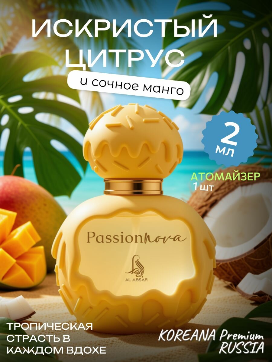 Al Absar Парфюмерная вода Passion Nova 2 мл