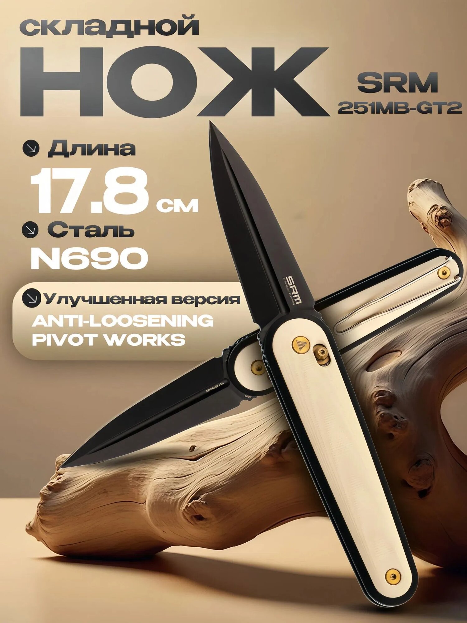 Складной нож SRM 251MB-GT2 black Ti-coat сталь N690, рукоять White G10/Aluminium