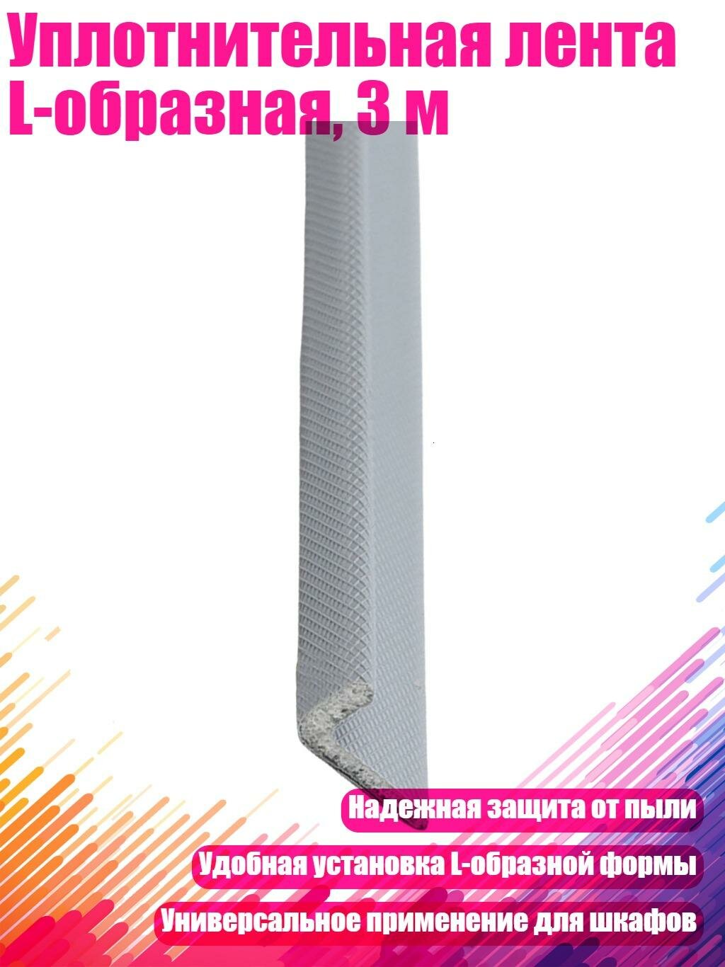 Уплотнительная лента L-образная, 3 м, Серый