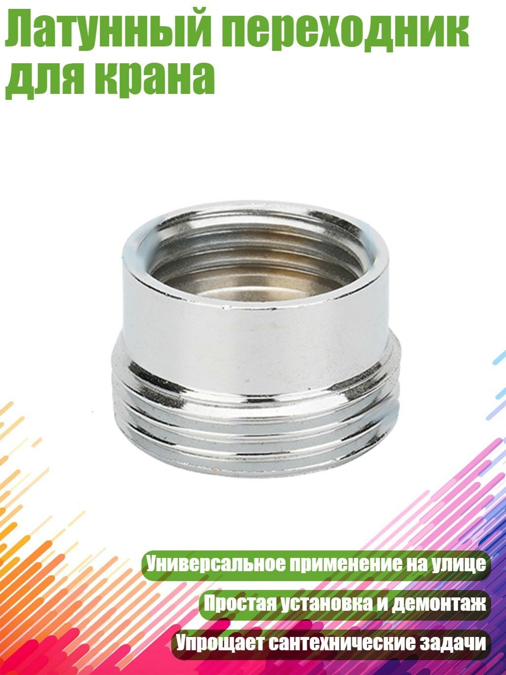 Латунный переходник для крана, от 20 мм крупнозернистой до 25 мм