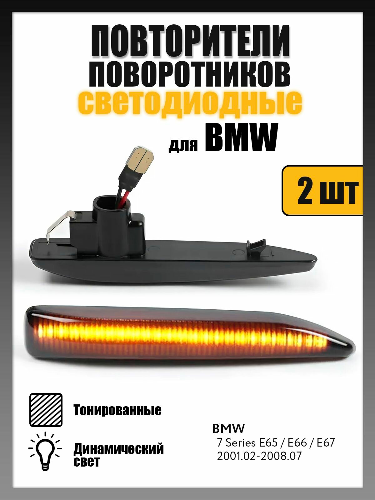 Повторители поворотников светодиодные, динамические тонированные для BMW 7 Серия E65/E66/E67, комплект 2 шт. OEM 63137164757