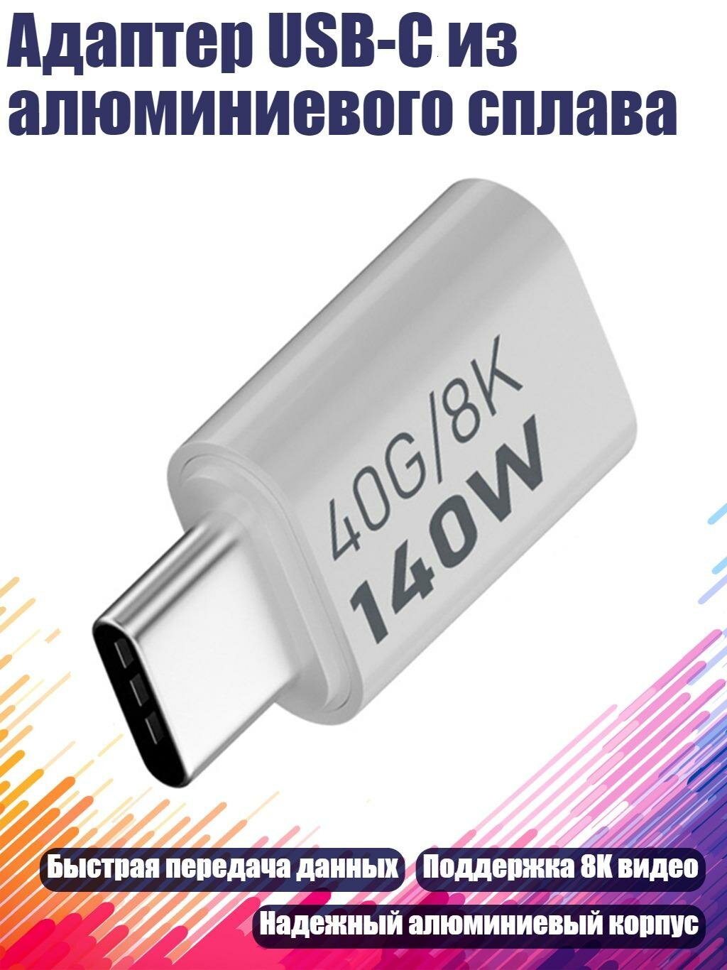Адаптер USB-C из алюминиевого сплава, USB C от женщины к мужчине