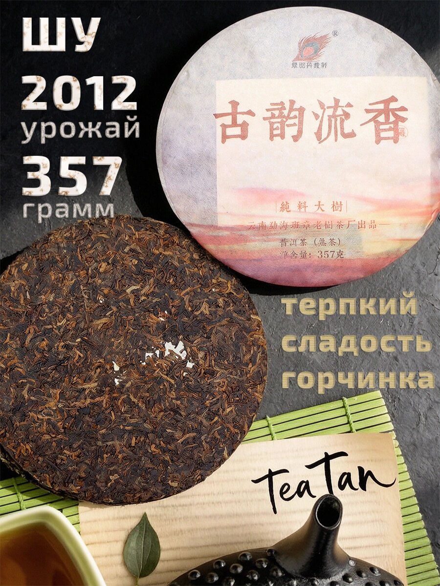 Шу пуэр Аромат древности, прессованный 357 гр, 2012 г, китайский черный крепкий бодрящий чай в форме блина