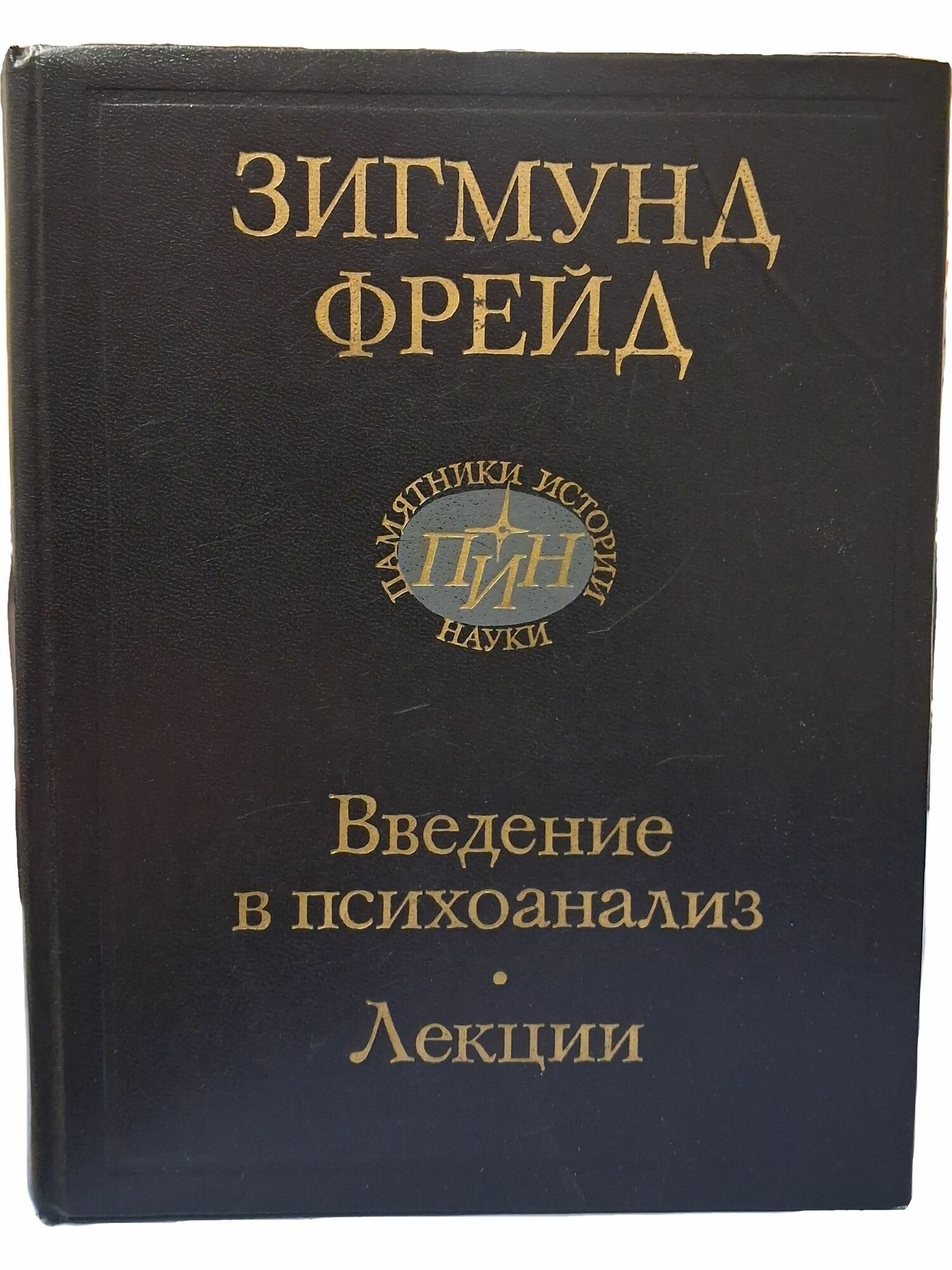 Введение в психоанализ. Лекции. Фрейд Зигмунд. Наука. 1989. Твердый переплет. 456 стр