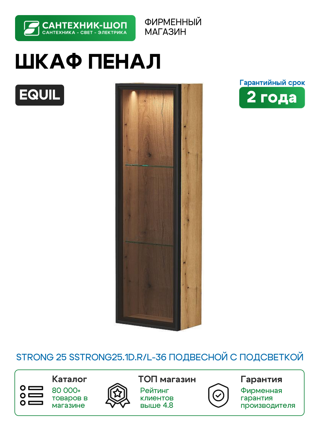 Шкаф пенал Equil Strong 25 sSTRONG25.1D. R/L-36 подвесной с подсветкой цвет Дуб эвок