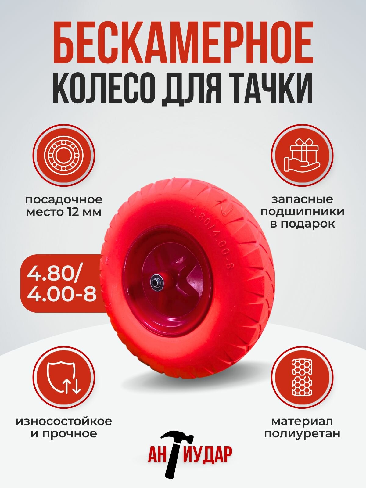 Колесо для тачки садовой бескамерное 1-колёсной (4.80/4.00-8)