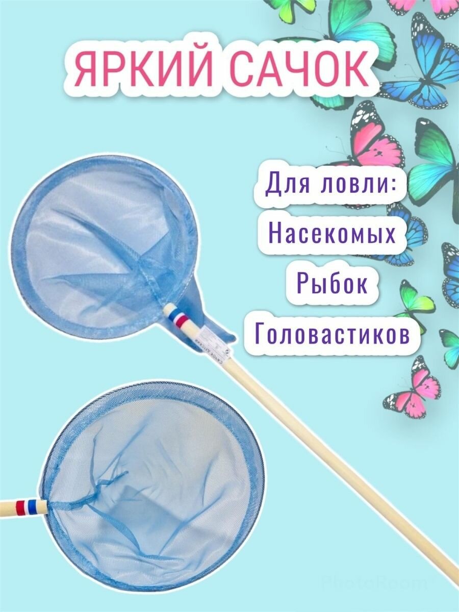 Сачок для ловли бабочек и насекомых