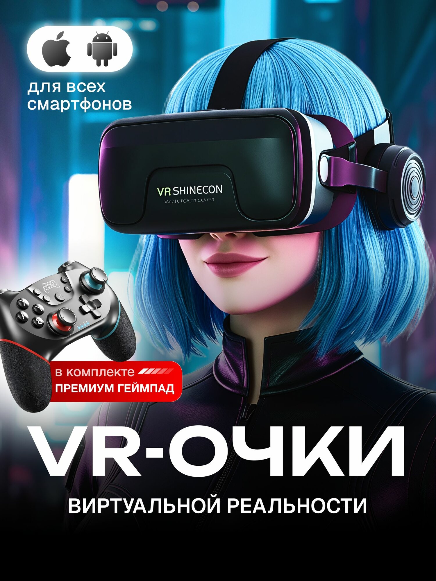 Очки виртуальной реальности / виар очки для игр с джойстиками