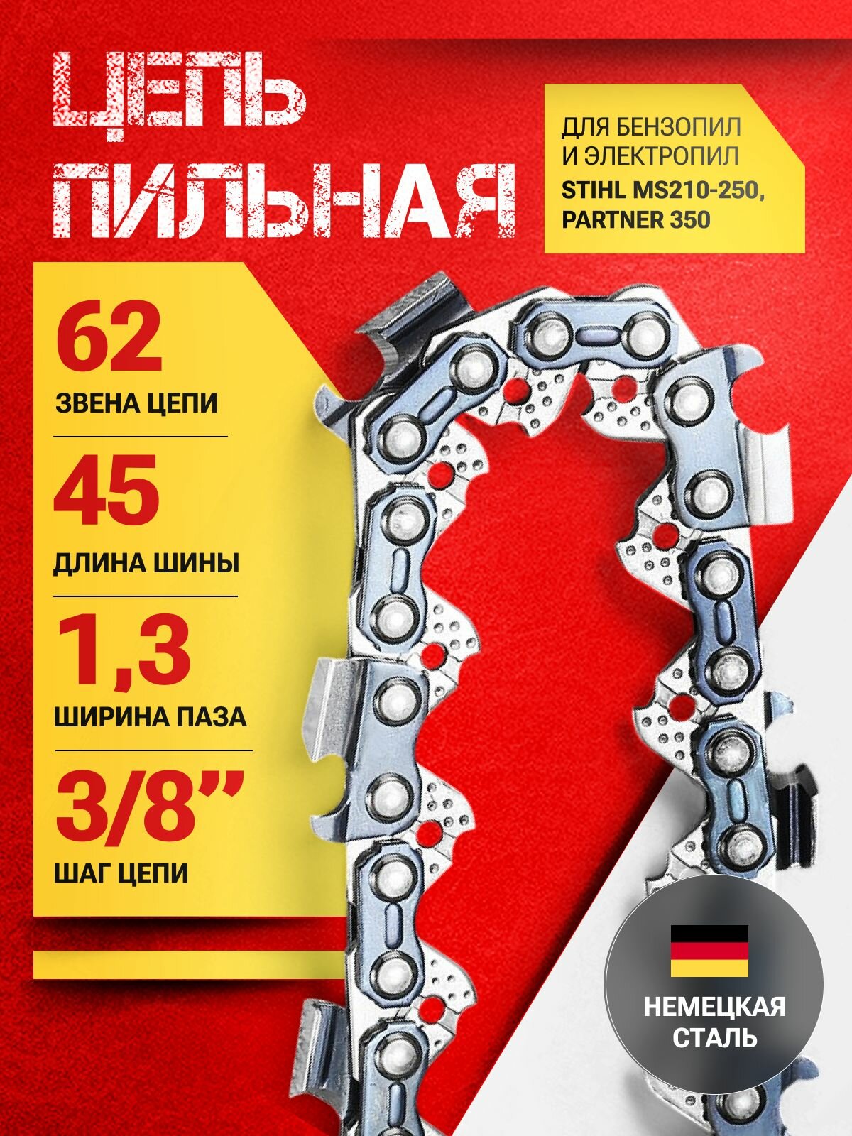 Цепь для бензопилы 62 звена, 1.3 мм, шаг 3/8"