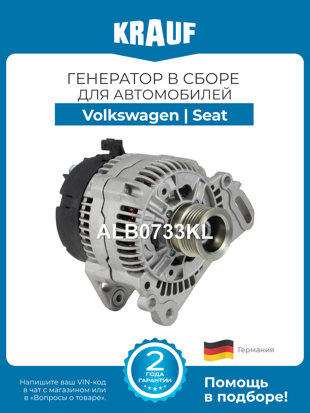 Генератор для авто (автомобильный) KRAUF ALB0733KL для Volkswagen Golf, Passat, Polo, Vento, Transporter / Seat Arosa, Ibiza, Toledo