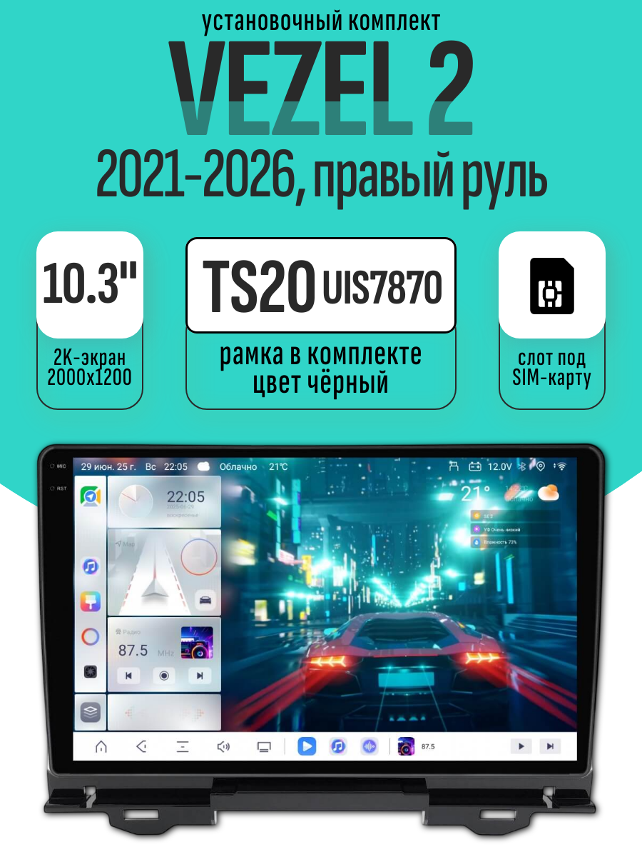 Автомагнитола для Honda Vezel 2 2021-2026, правый руль, TS20 2K-экран, 10.3", 8/256 ГБ