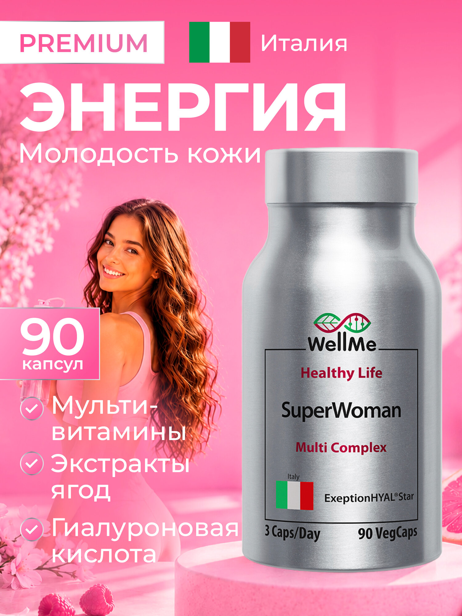 Витамины для женщин с гиалуроновой кислотой / мультивитамины / минеральный комплекс для красоты, энергии и молодости, WellMe SuperWoman, 90 капсул