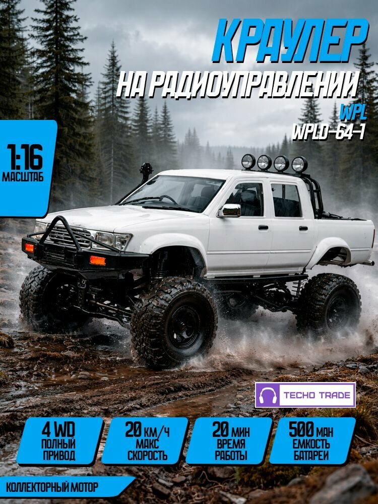 Радиоуправляемая машина WPL пикап Hilux Crew Cab (белая) 4WD 2.4G 1/16 RTR - D-64-1