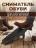 Cъёмник для обуви , U-образная выемка , пластиковый , черный