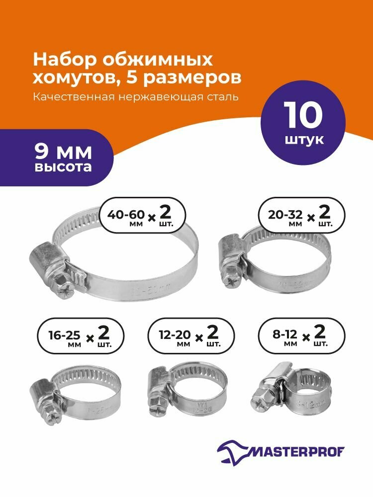 Набор хомутов металлических, обжимных из нержавеющей стали, 8-12, 12-20, 16-25, 20-32, 40-60 мм, 10 шт.