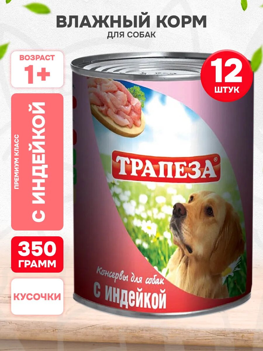 Корм влажный Трапеза для собак, индейка, 350 г х 12 шт