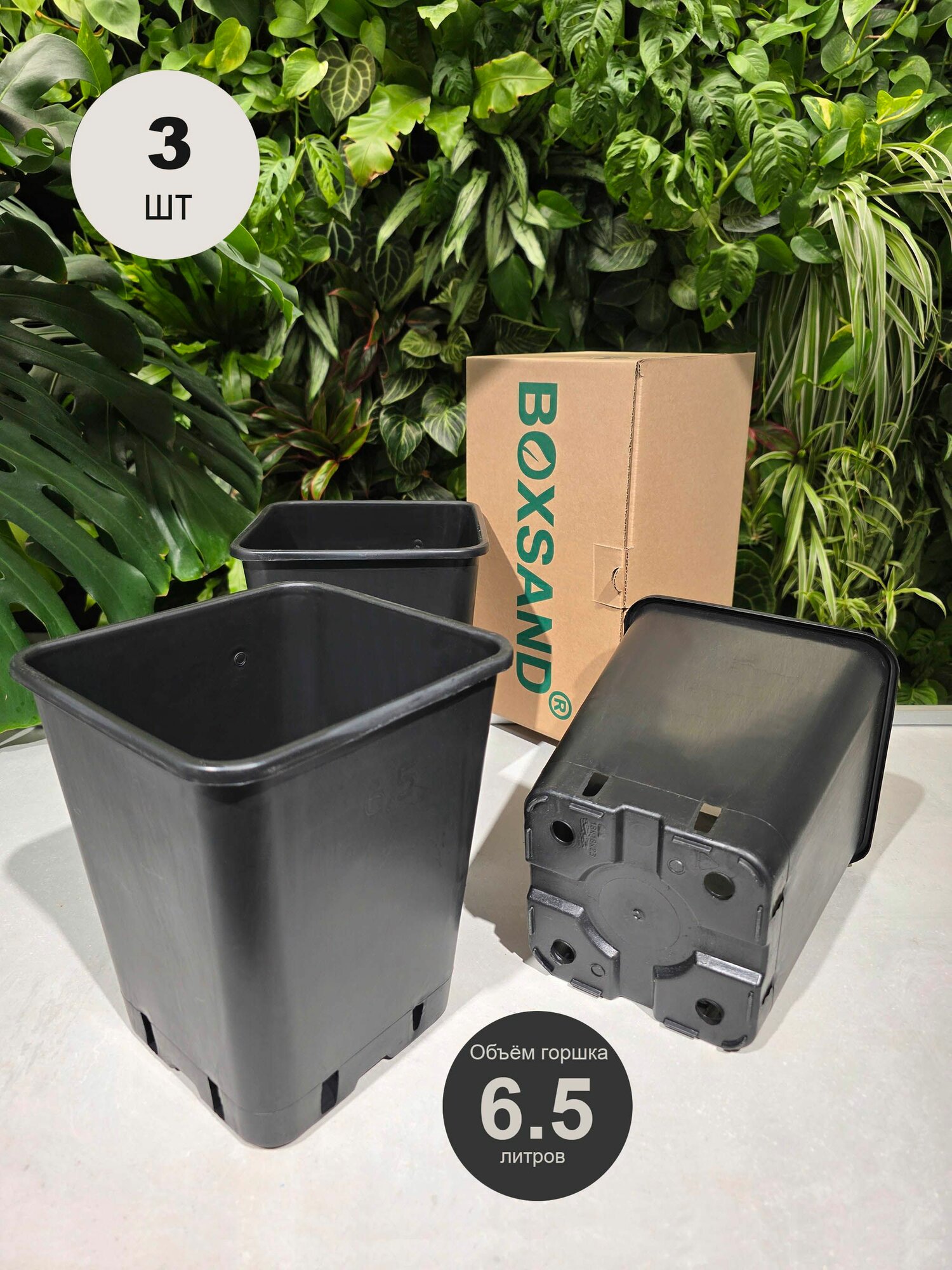 Набор горшков BOXSAND 6,5 литров, черные, 3 штуки