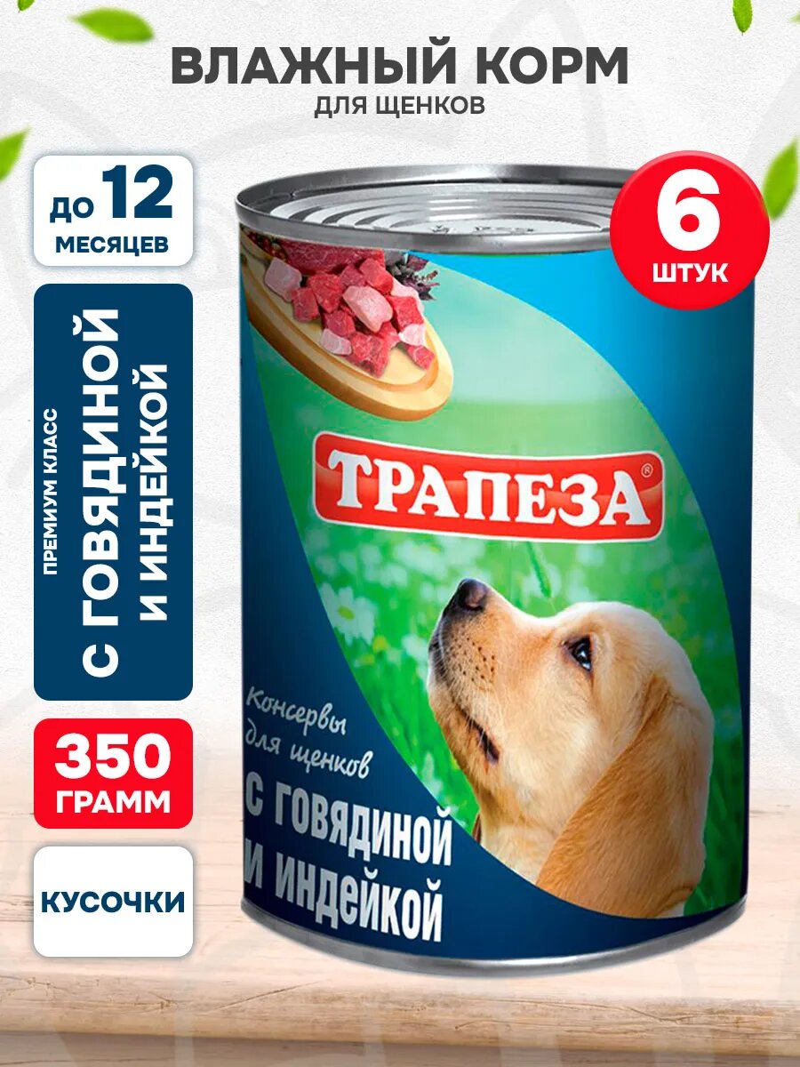 Корм влажный Трапеза для щенков, говядина и индейка, 350 г х 6 шт