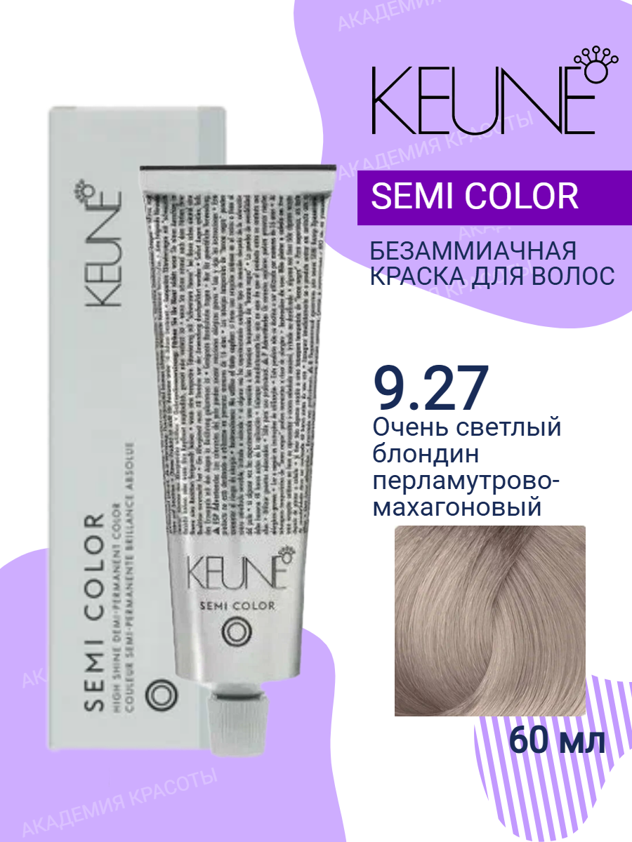 KEUNE SEMI COLOR 9.27 Очень светлый блондин перламутрово-махагоновый Крем-краска для волос без аммиака 60 мл